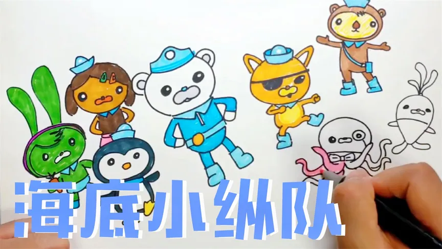 海底小纵队简笔画,巴克队长呱唧皮医生谢灵通达西西章教授突突兔