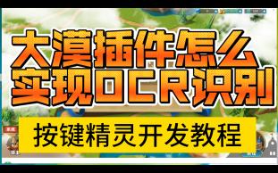 【按键精灵】大漠插件怎么实现OCR识别