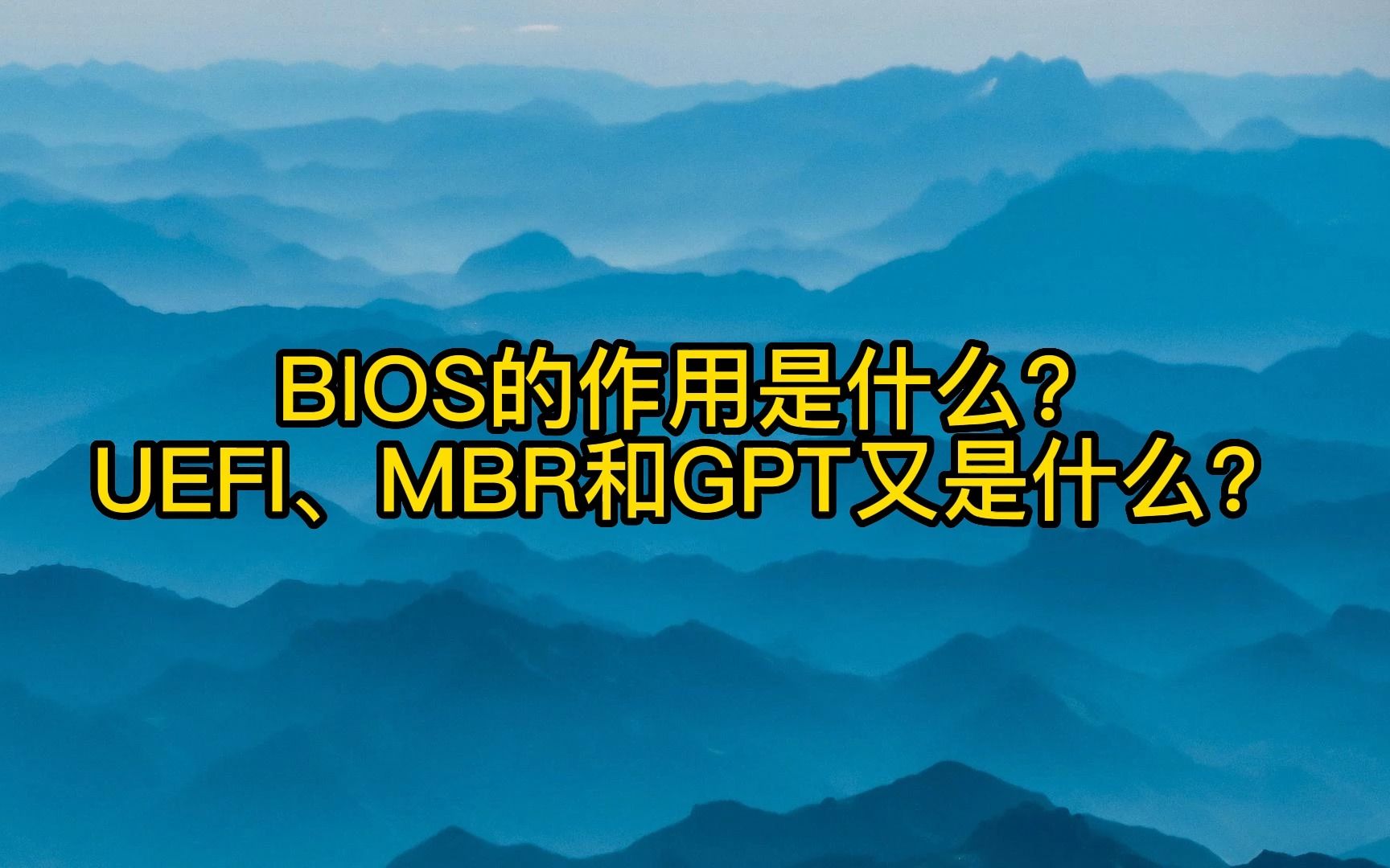 BIOS的作用是什么?UEFI、MBR和GPT又是什么?