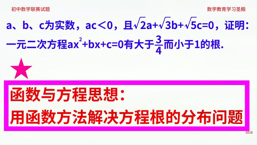 中学基本数学思想之函数与方程思想:函数方法巧解方程问题,很爽