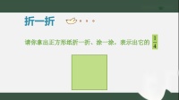 《分数的初步认识》微课视频