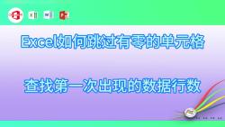 如何跳过有零的单元格查找第一次出现的数据