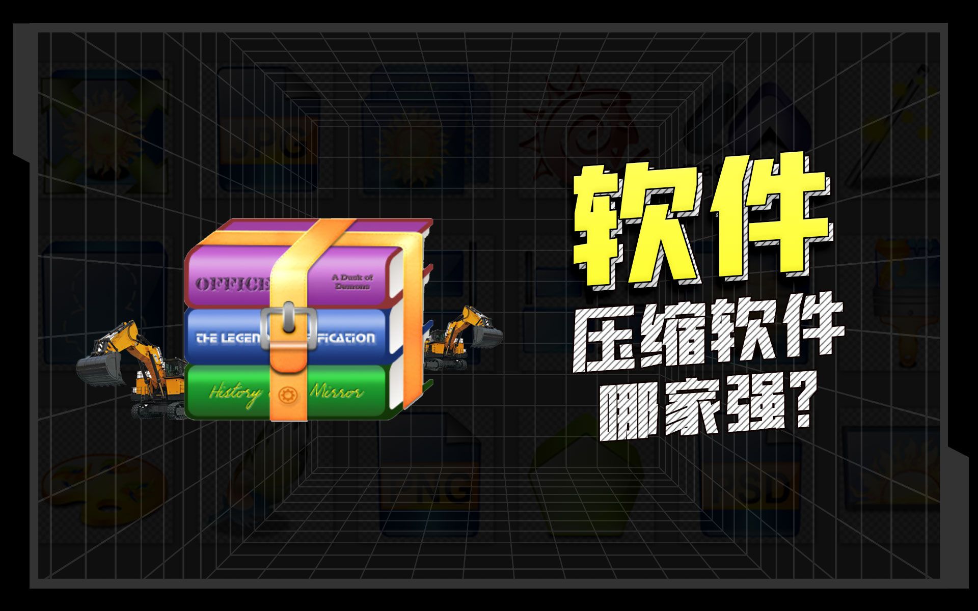 压缩软件哪家强?四款软件横向测评!