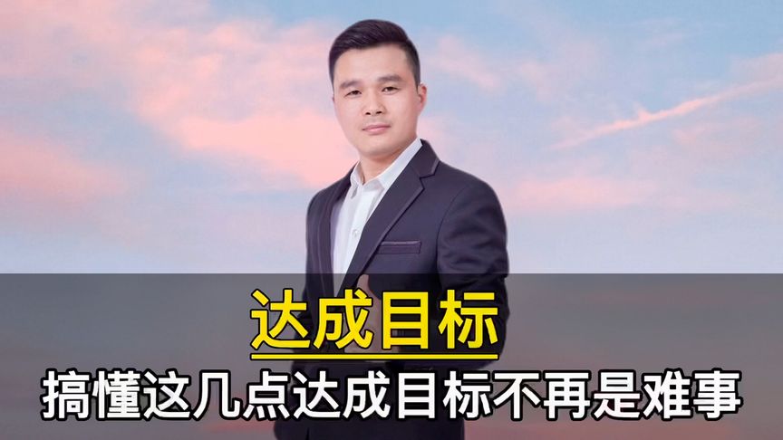 销售人员达成销售目标的秘诀