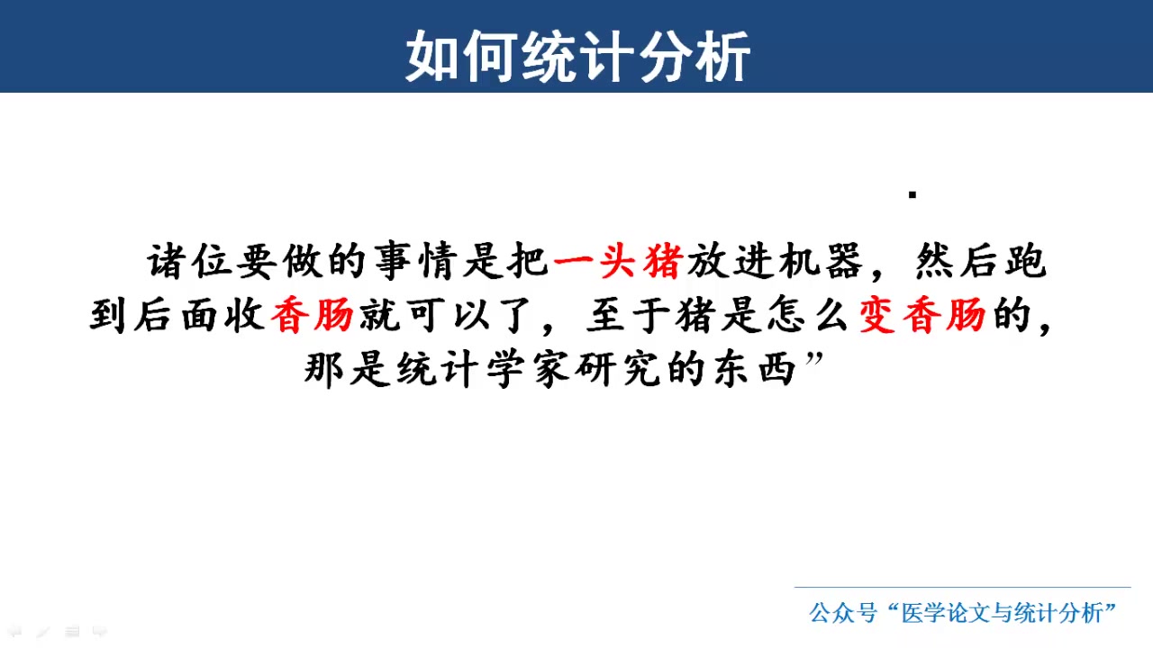 初学者怎么学习医学统计学?——90分钟入门统计学[郑老师统计系列课]