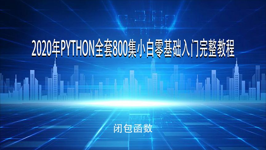 Python入门 闭包函数
