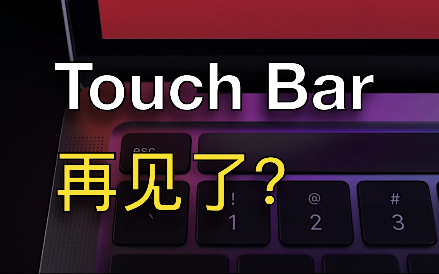 苹果电脑的Touch Bar(触控栏)为何失败?真会被 Apple 取消吗?
