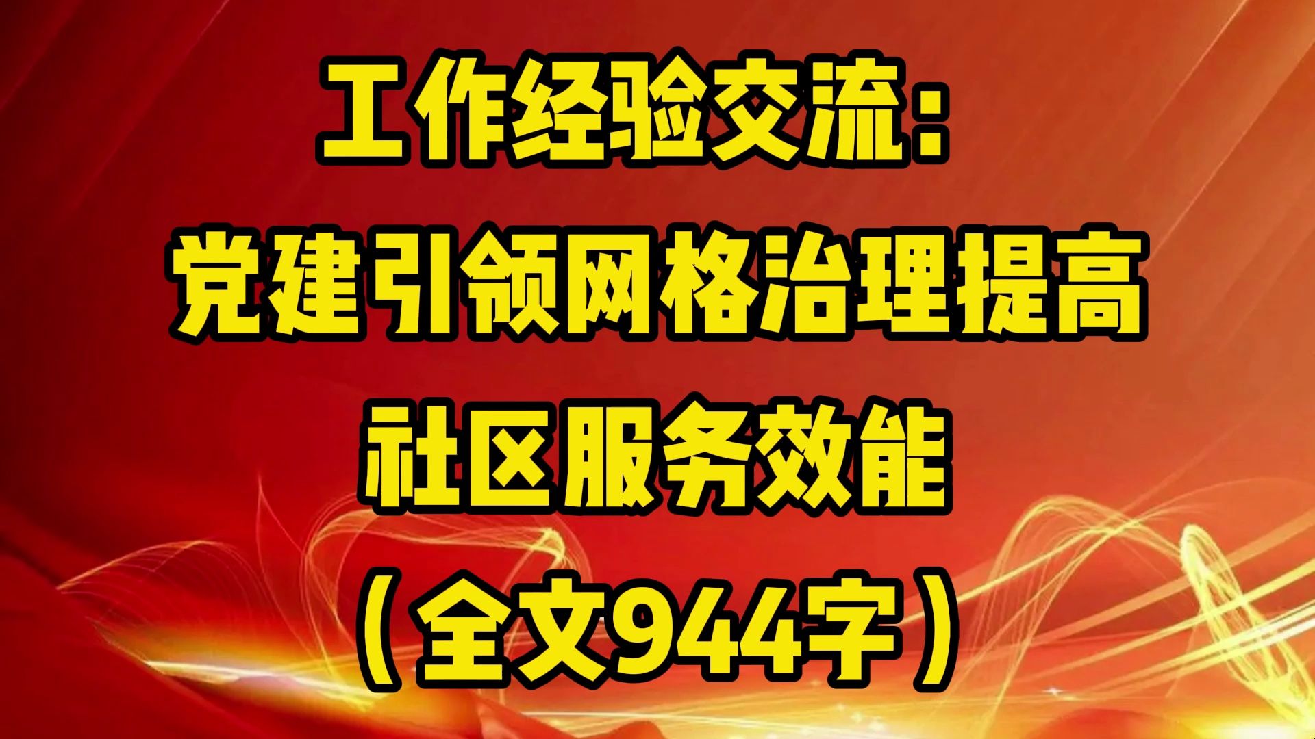 工作经验交流:党建引领网格治理提高社区服务效能(全文944字)