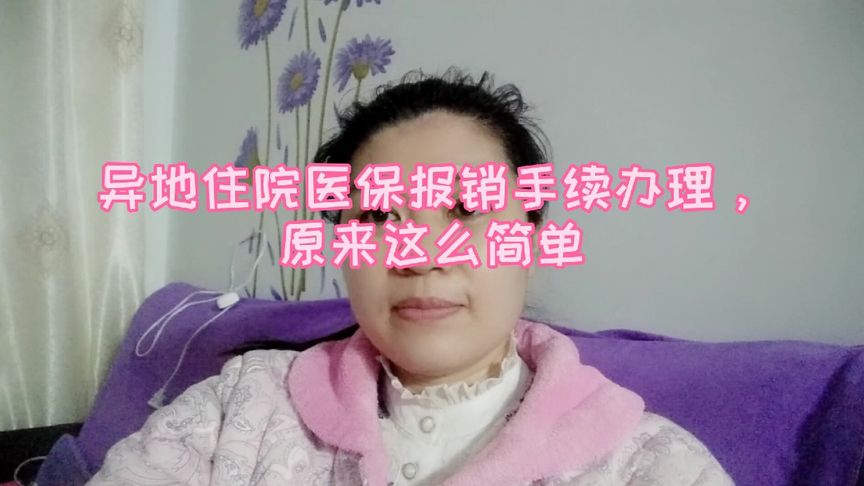 异地住院医保备案手续办理,原来这么简单
