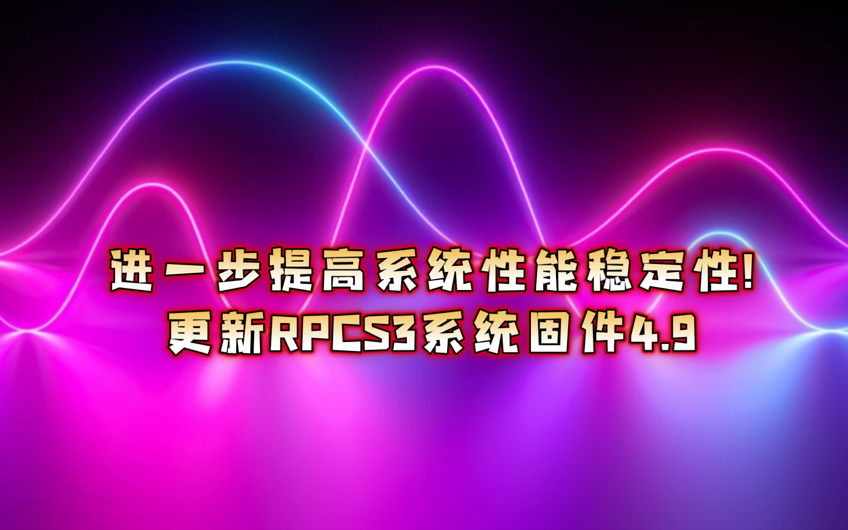 【资讯】 RPCS3模拟器PS3官方系统固件4.9版/进一步提高系统性能...