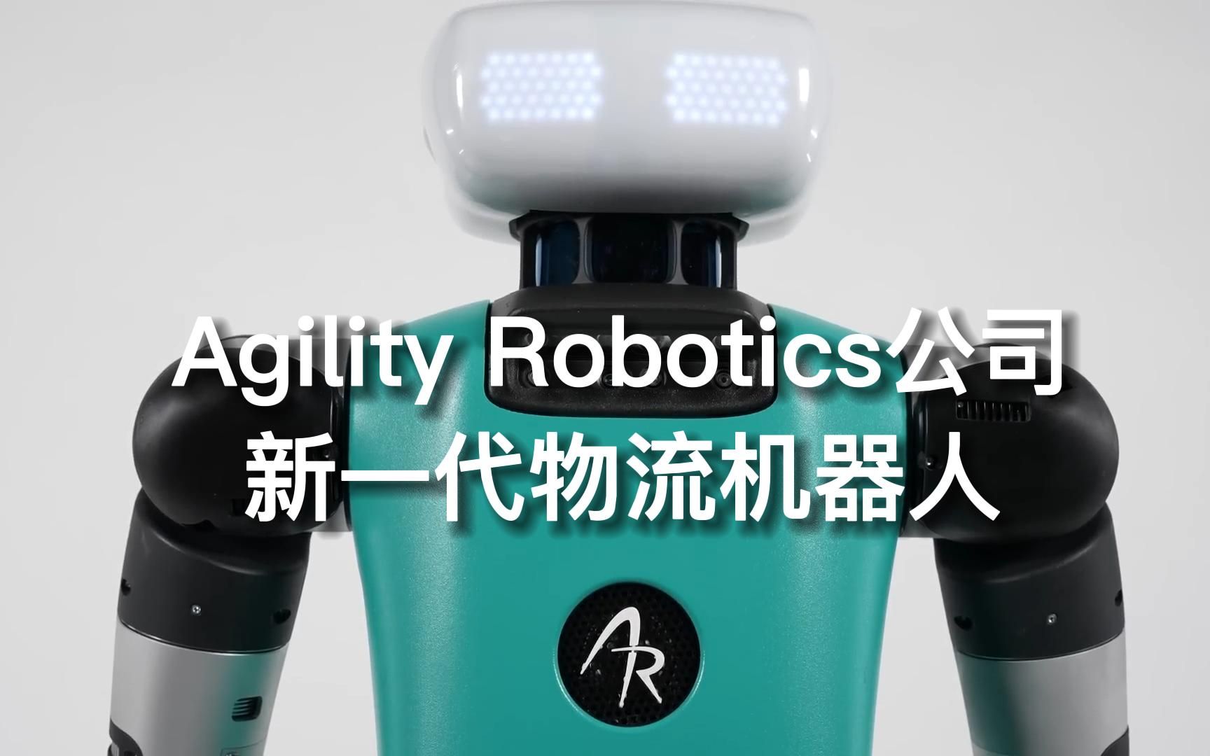 【中文字幕】Agility Robotics公司推出新一代最接近人类的机器人