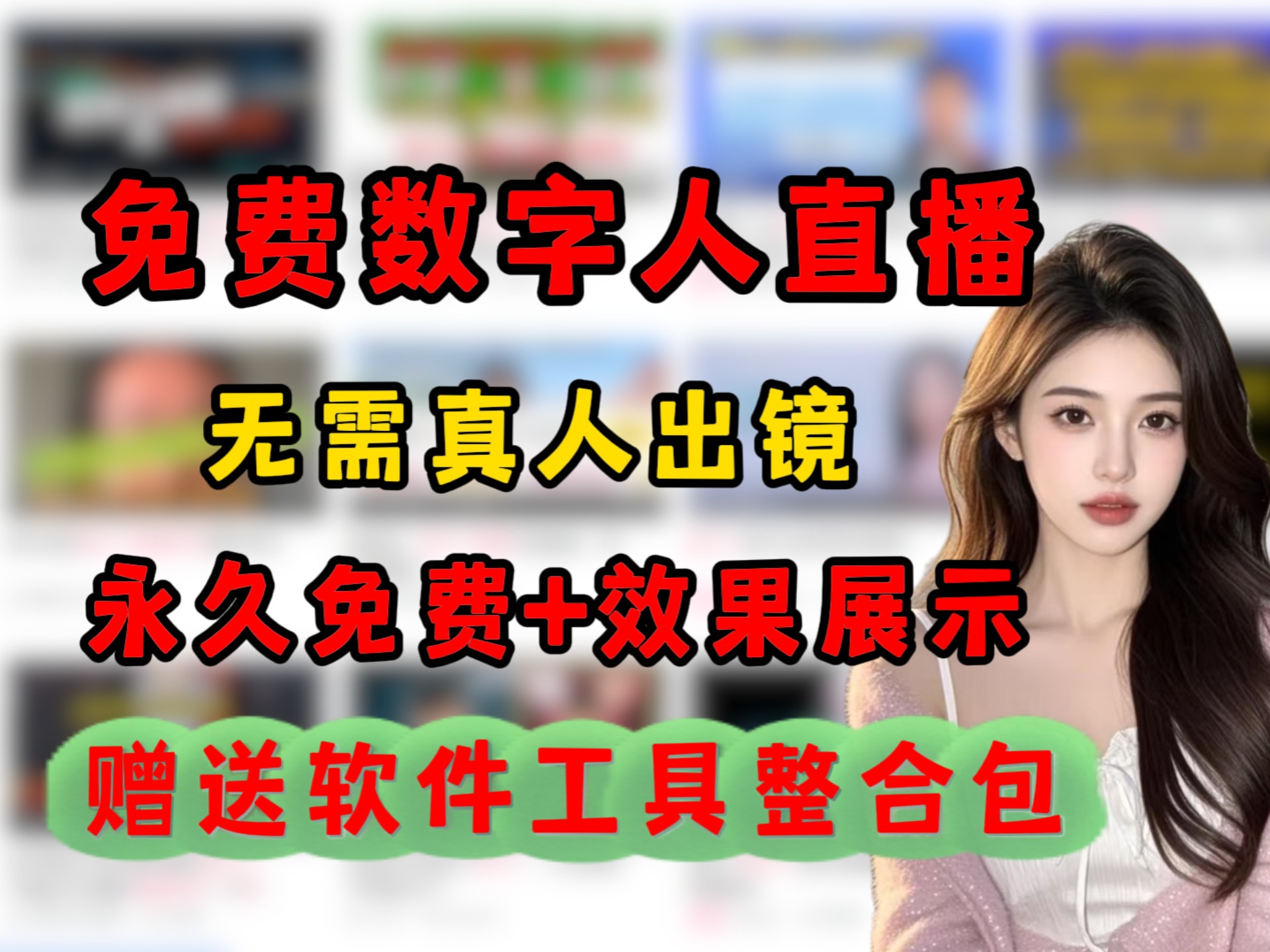 最强大好用的免费数字人直播软件,分享给大家永久免费使用!AI数字人...