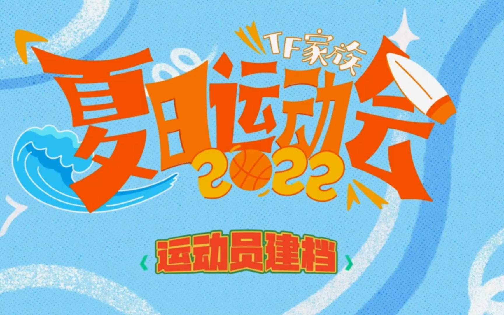 【时代少年团】2022夏日运动会建档——先导片cut