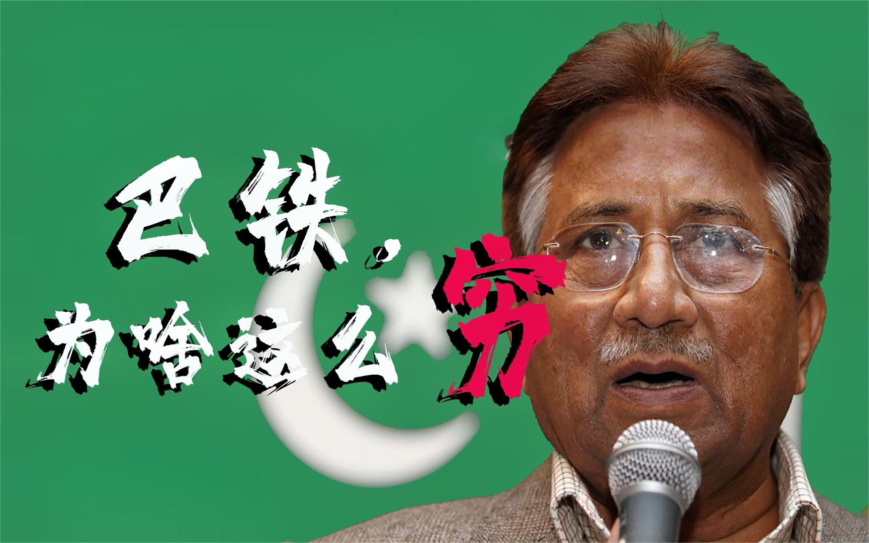 巴铁,为啥比印度还穷?透视巴基斯坦四重经济困境