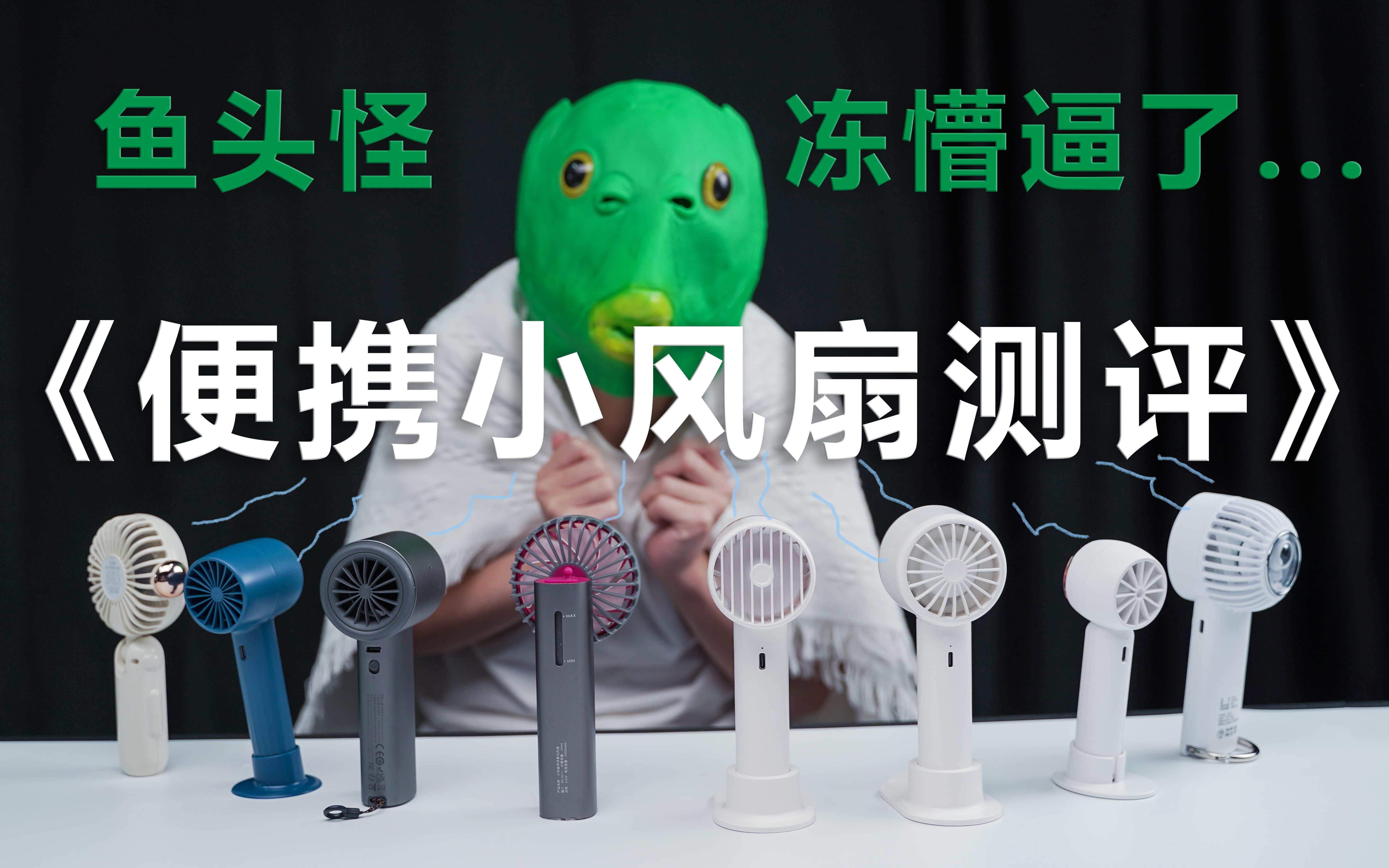 半导体小风扇真的可以制冷吗?别被噱头和价格迷了眼,八款手持小风扇...