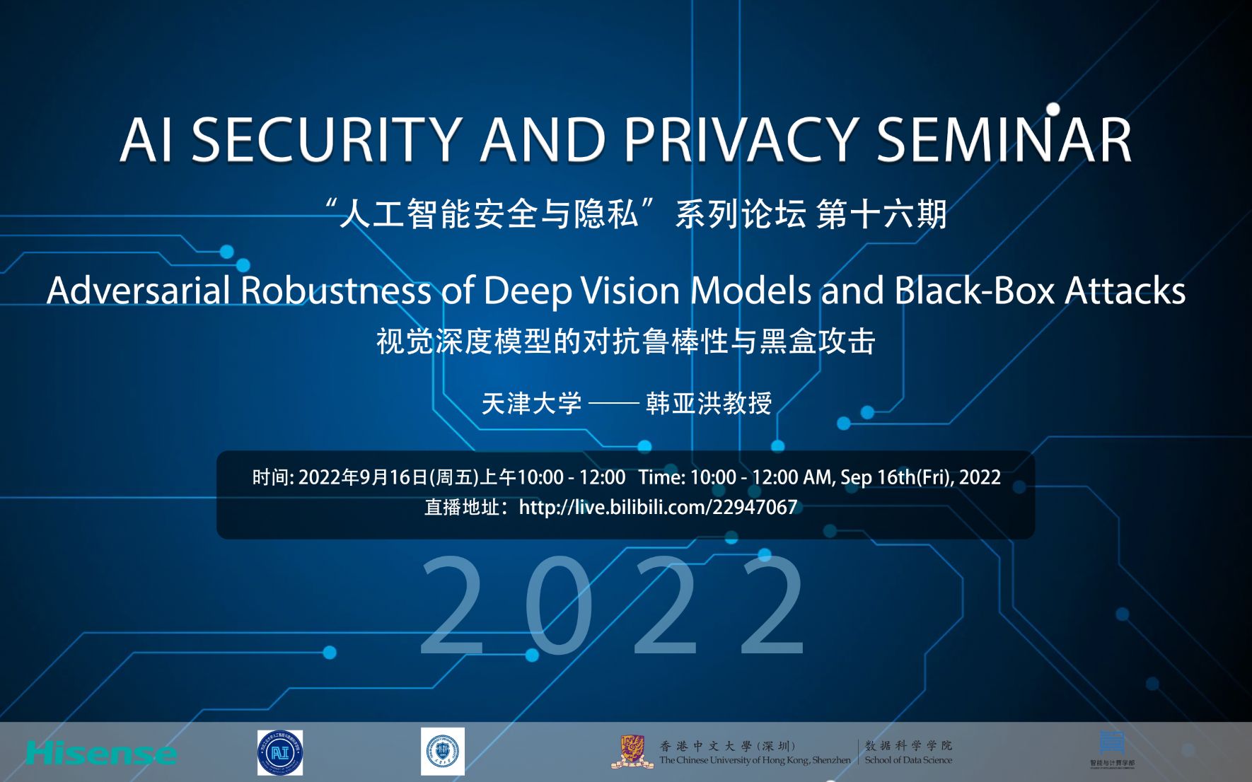 AI安全与隐私论坛第16期:天津大学韩亚洪教授-视觉深度模型的对抗...