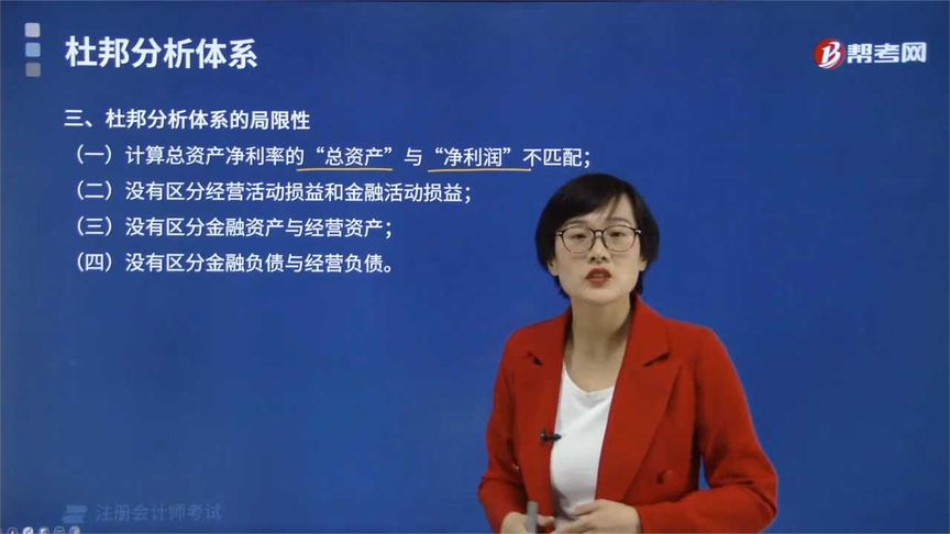 帮考网注会考试刘方蕊老师带你速记杜邦分析体系有哪些局限性?