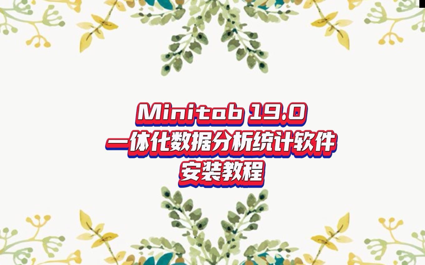 Minitab 19一体化数据分析统计工具安装演示