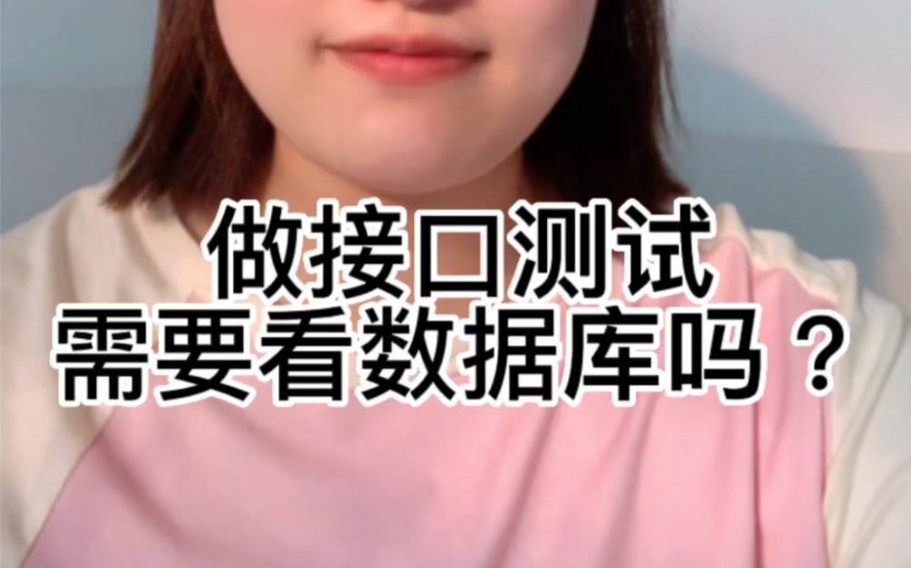 接口测试时需要看数据库吗?