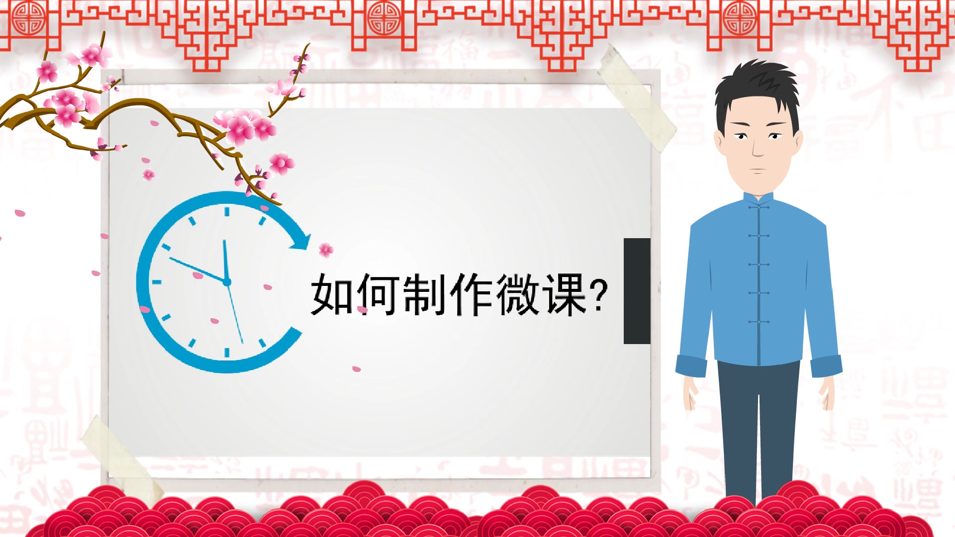 【怎样制作动感课件】如何制作一个与众不同的微课?