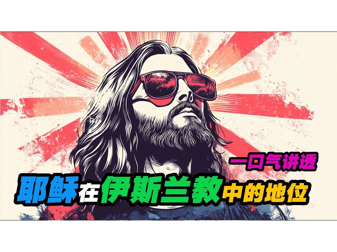 伪史论之伊斯兰教眼中的耶稣。基督教、伊斯兰教、耶稣、使命、神性...