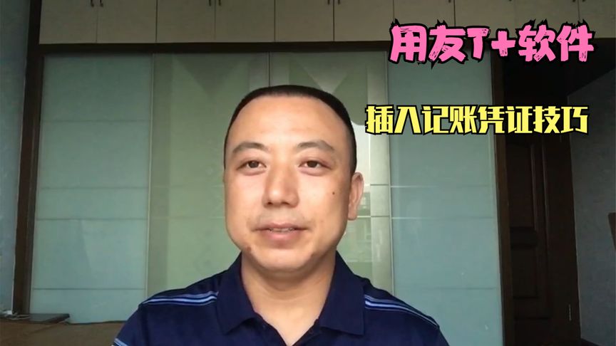 用友T+软件记账凭证插入技巧