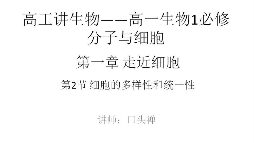 高一生物1必修分子与细胞1章走近细胞第2节细胞的多样性和统一性