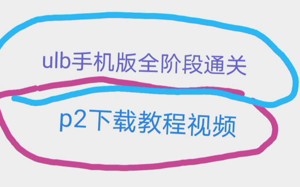 传说之下ulb手机版通关。开debug了,后有下载教程