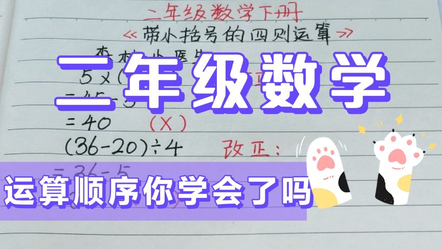 二年级数学下册:带有小括号的运算顺序你学会了吗?!