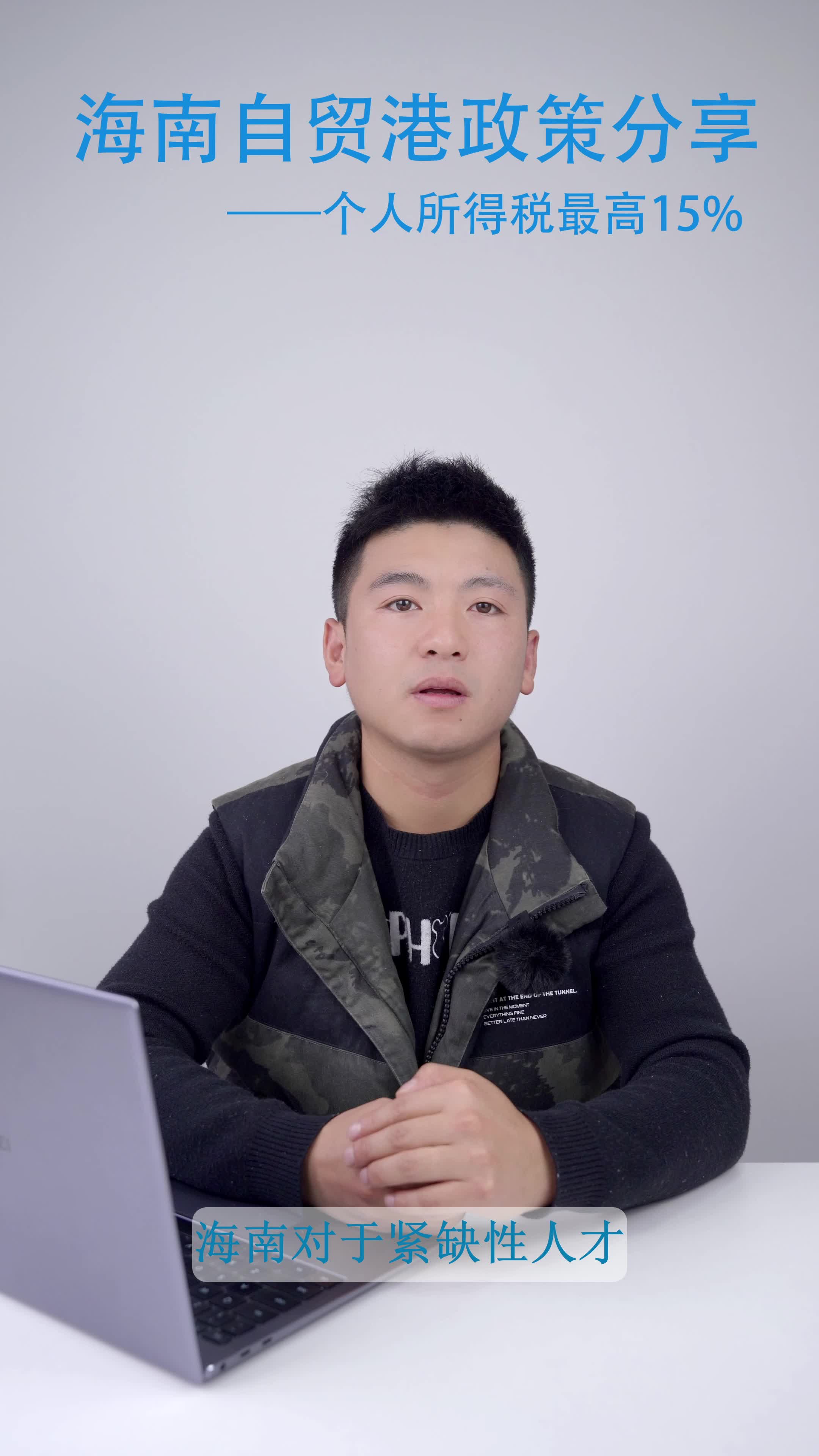 海南自贸港政策分享——个人所得税最高15%