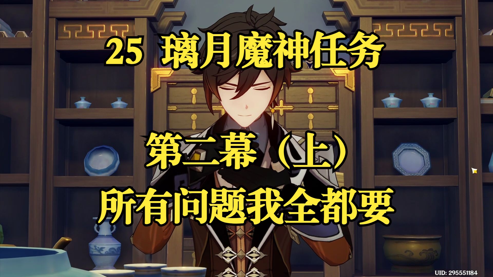 【原神开荒】25.璃月魔神任务·第二幕(上)所有问题我全都要