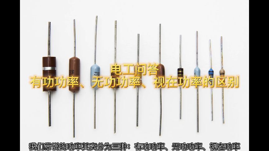 有功功率、无功功率、视在功率的区别