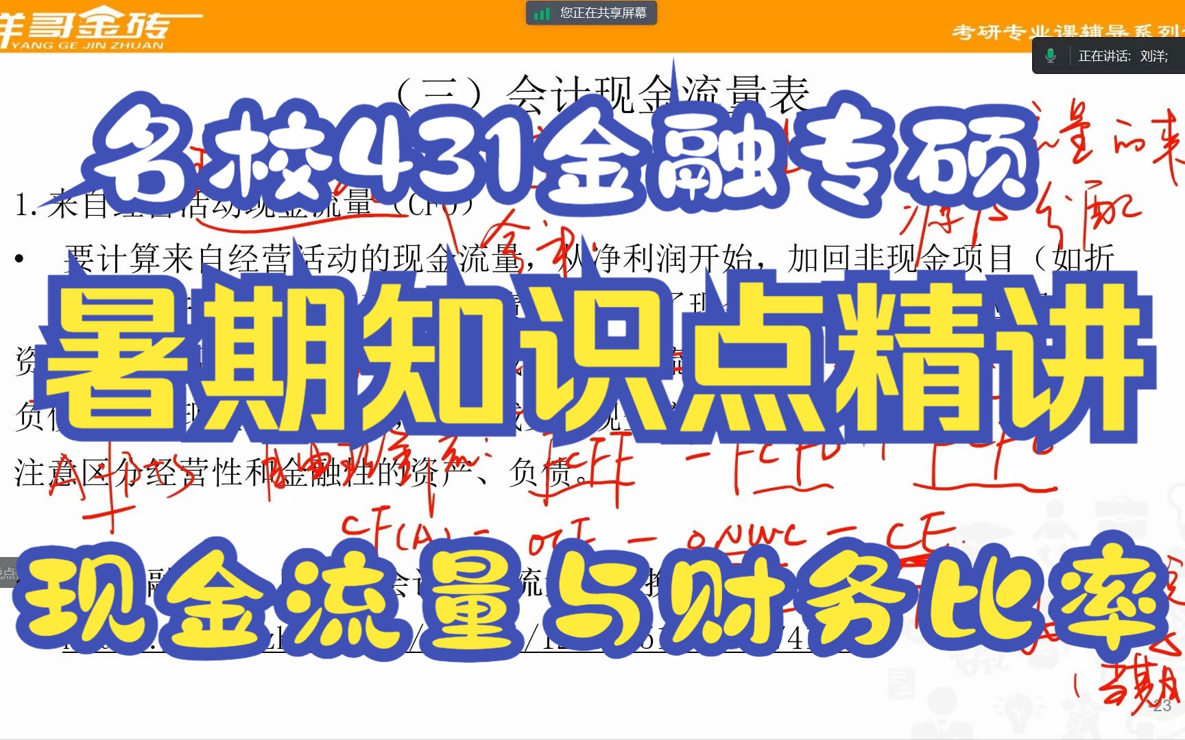 名校金融专硕-暑期知识点精讲《现金流量、财务比率》