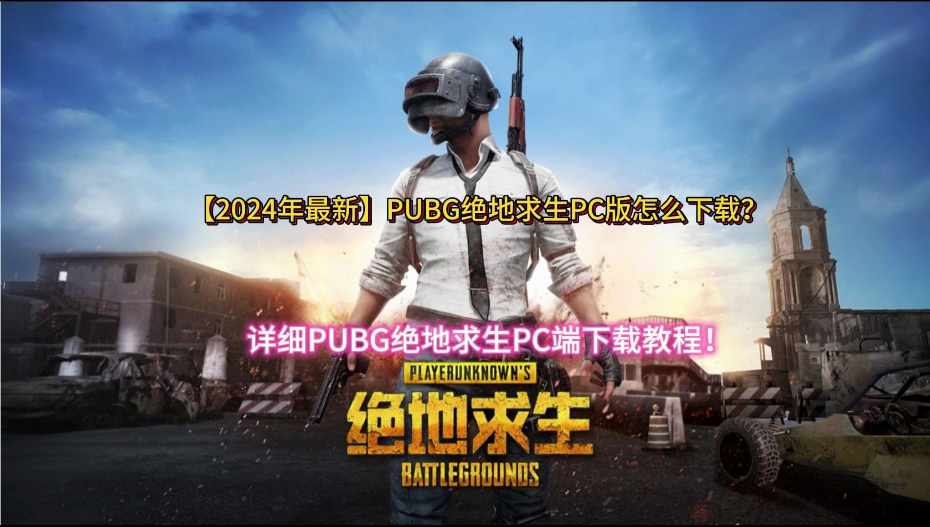 【2024年最新】PUBG绝地求生PC版怎么下载?详细PUBG绝地求生...