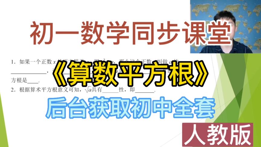 初一数学同步课堂 初一数学教学视频