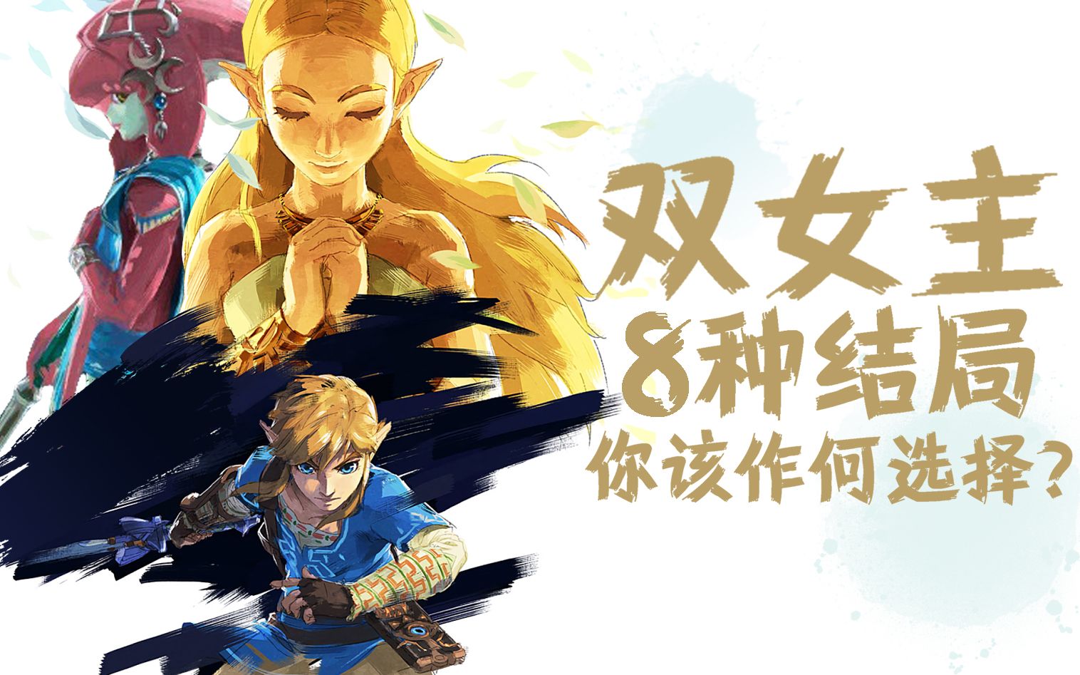 【互动视频】你绝对没玩过的林克传说!可以攻略两个老婆!