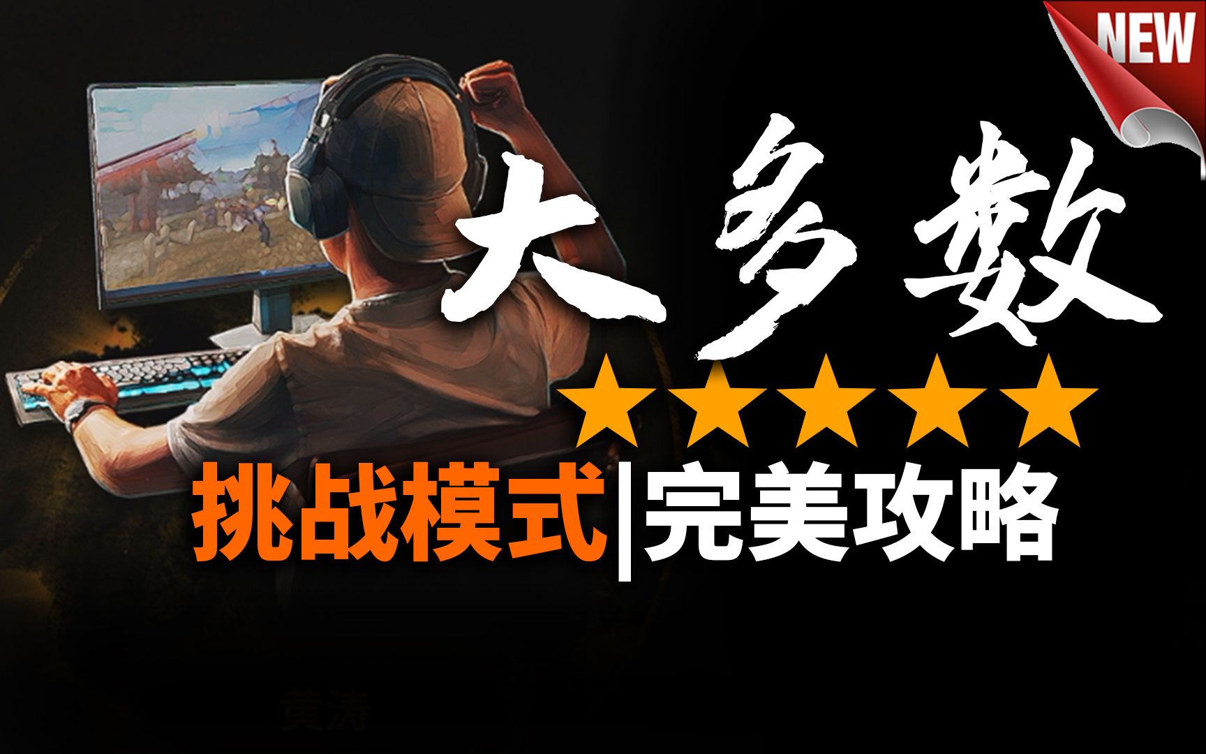 (完结)大多数 | Nobody | 挑战模式完美攻略 迎娶白富美 登上人生巅峰(双...