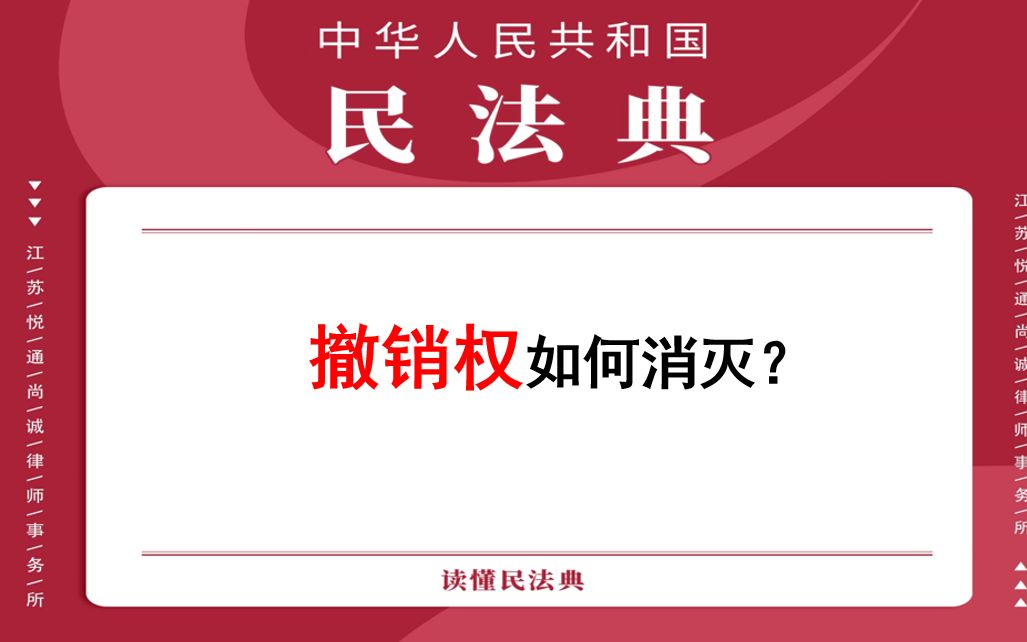 【每日一典·第154期】撤销权如何消灭?