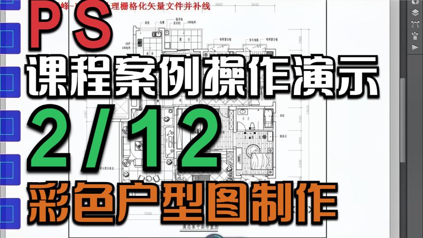 第09周-01-02制作彩色户型图应用批处理栅格化矢量文件