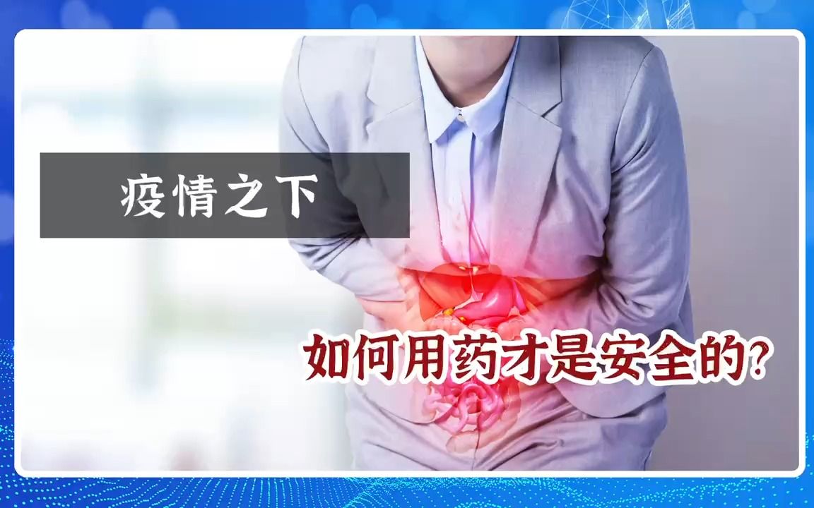 疫情之下,如何用药才是安全的?