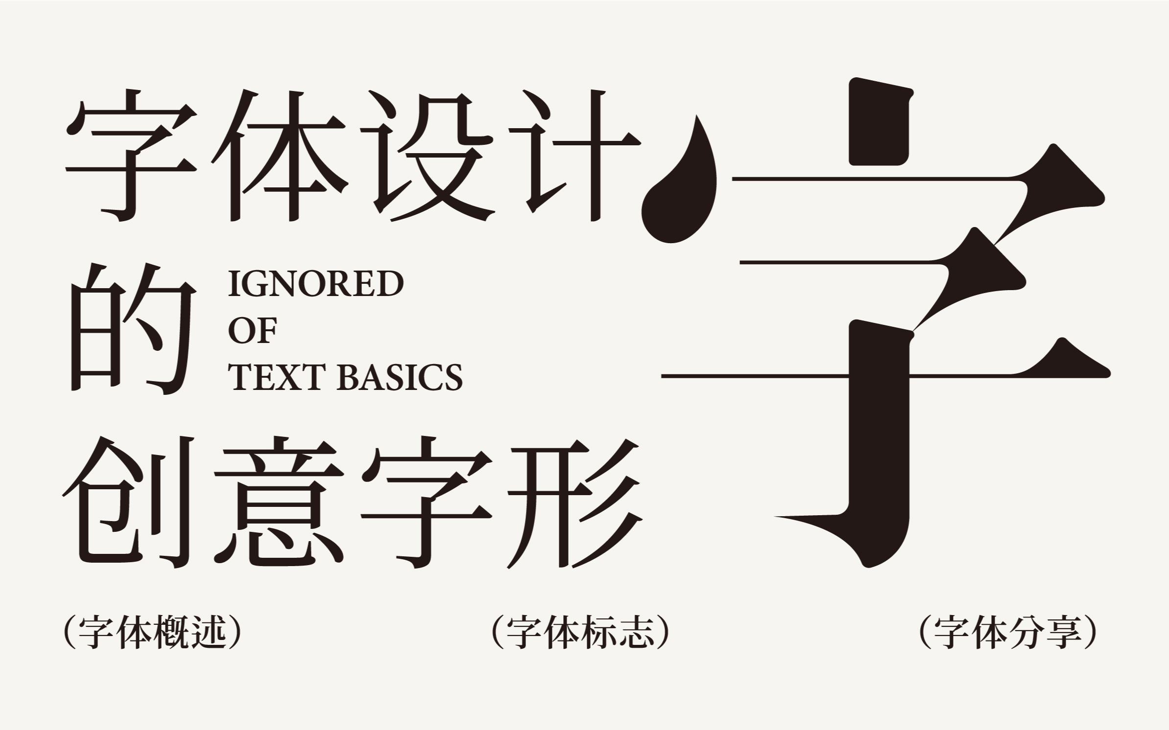 字体设计(创意字形)