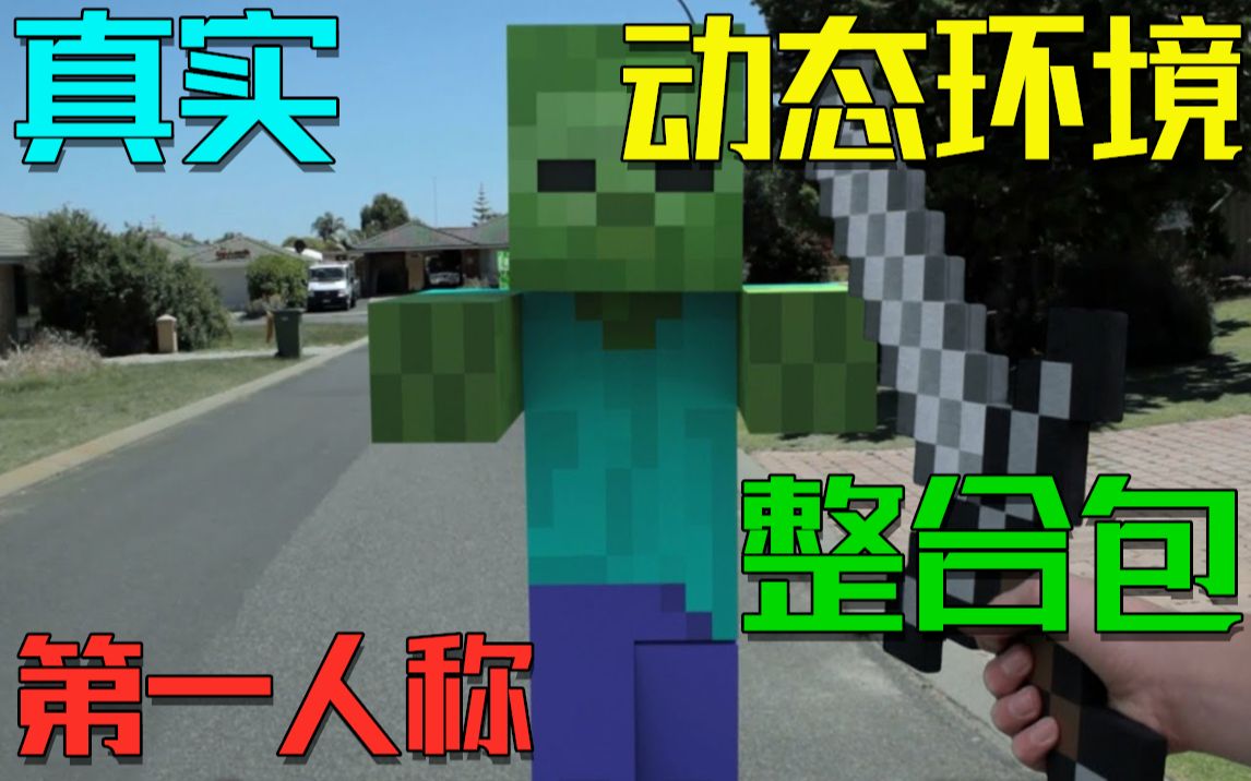 我的世界:真实动态环境第一人称MOD!