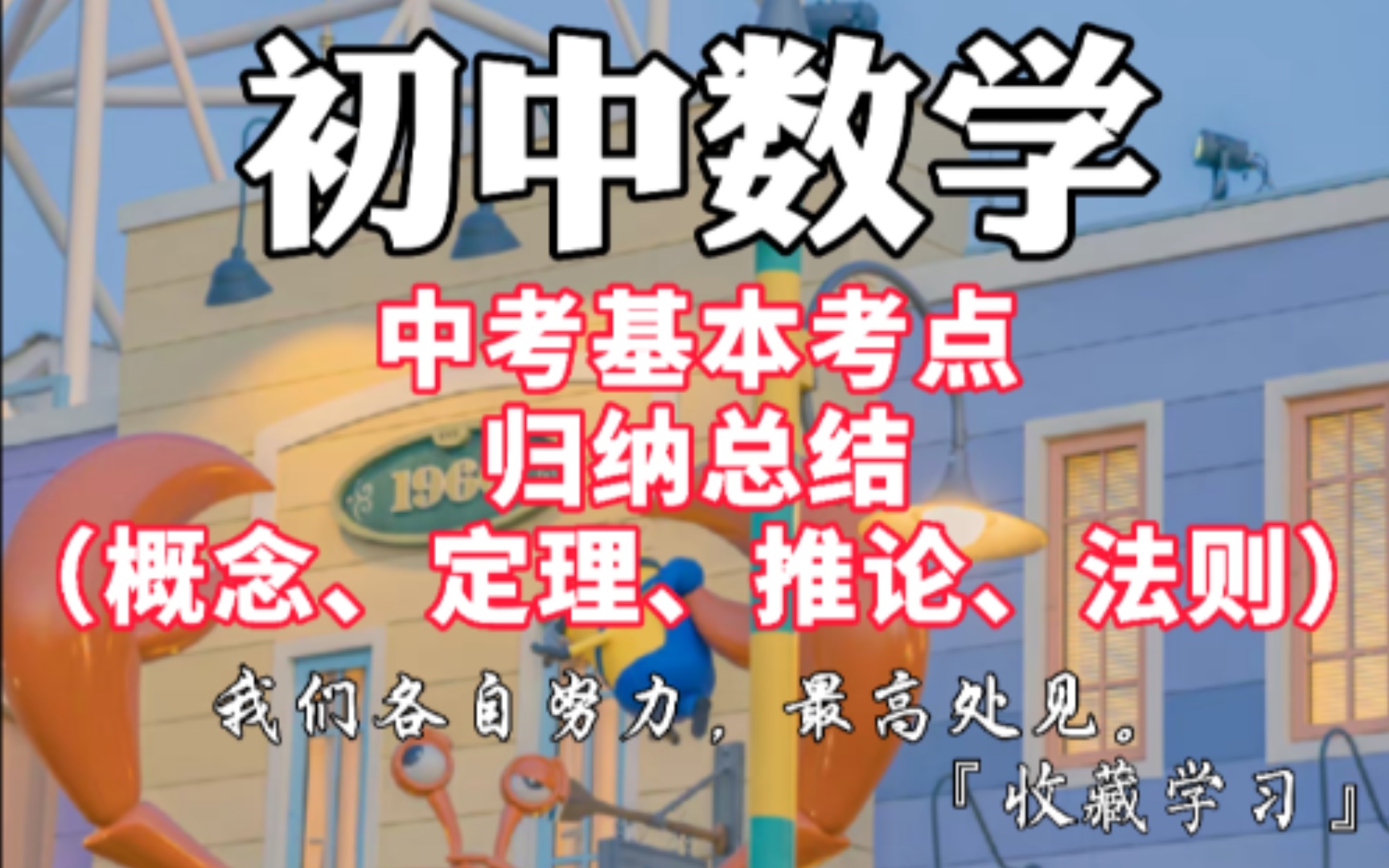 【初中数学】中考数学基础考点归纳总结,章节练习拿高分!包含概念、...