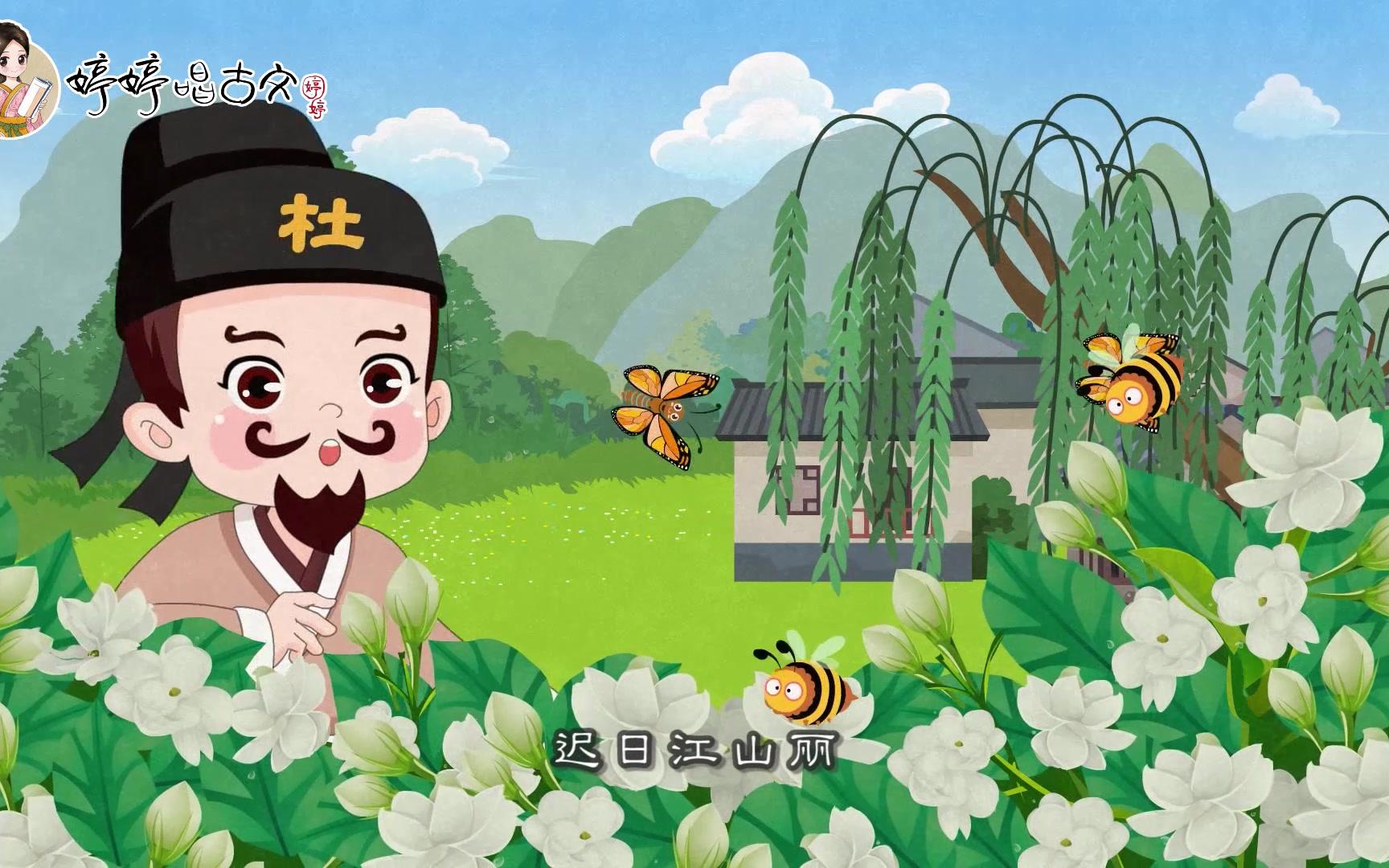 【婷婷唱古文】-《绝句》杜甫