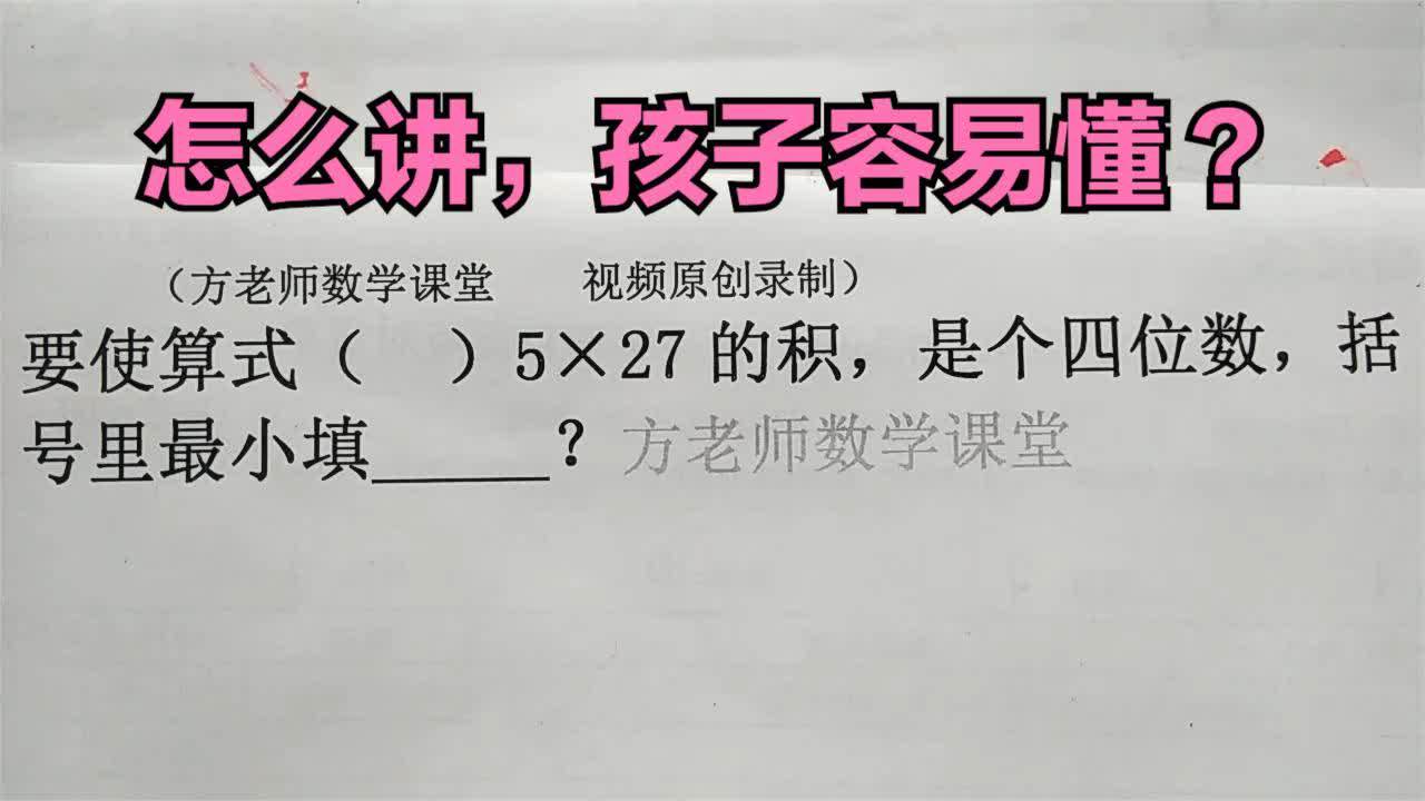 四年级数学:算式的乘积是个四位数,最小填.