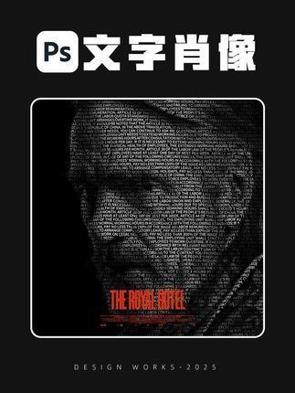 不会吧!PS做文字肖像海报这么简单吗?