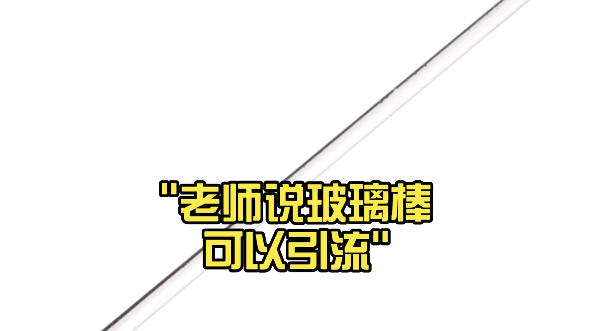 老师说玻璃棒可以引流