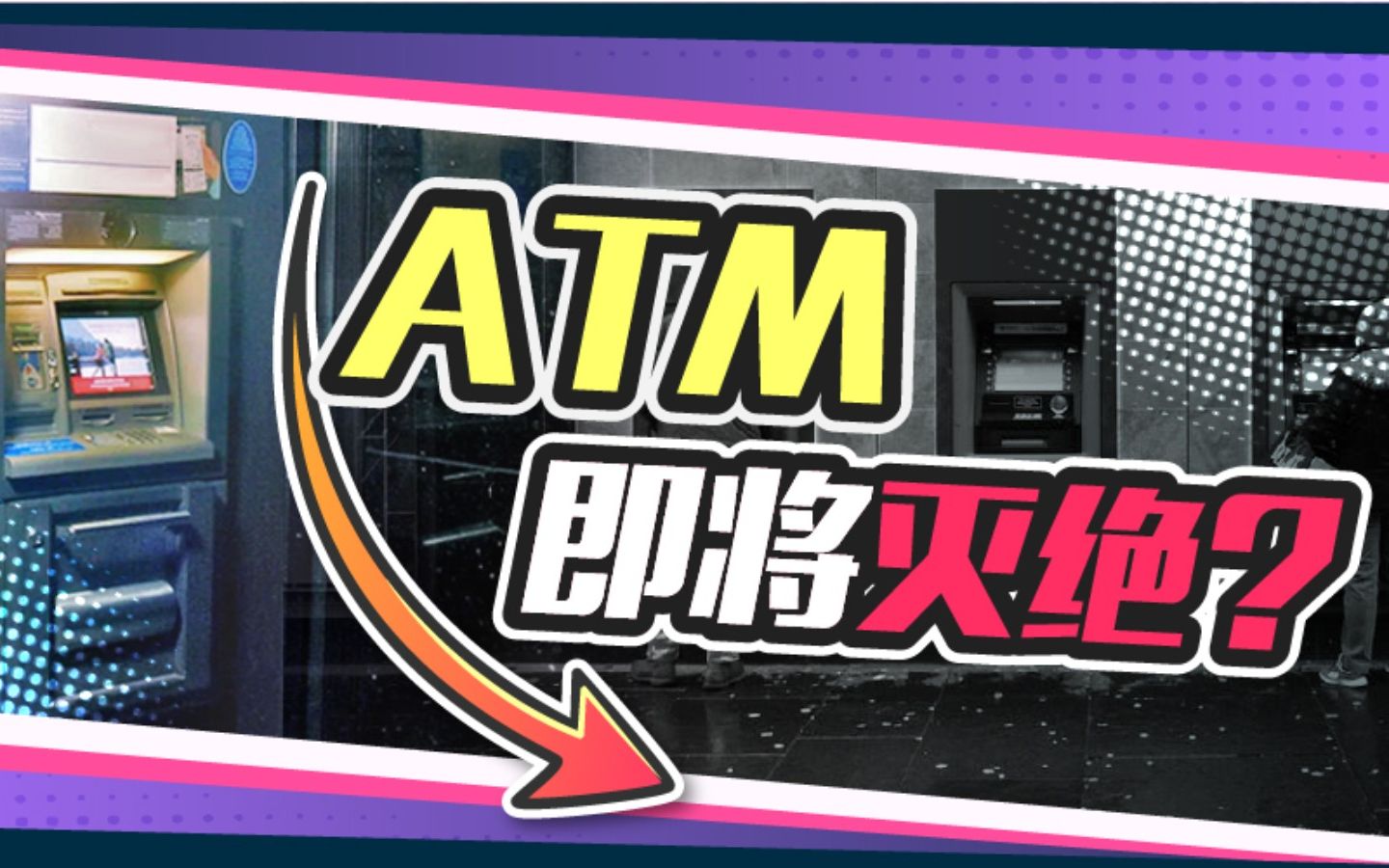 你还记得上一次使用ATM,是什么时候吗?