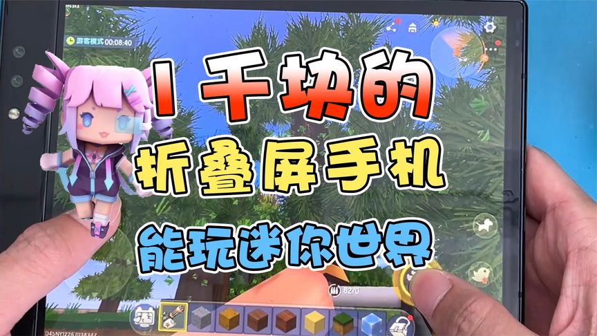 一千块就能买到折叠屏手机,还能玩迷你世界!