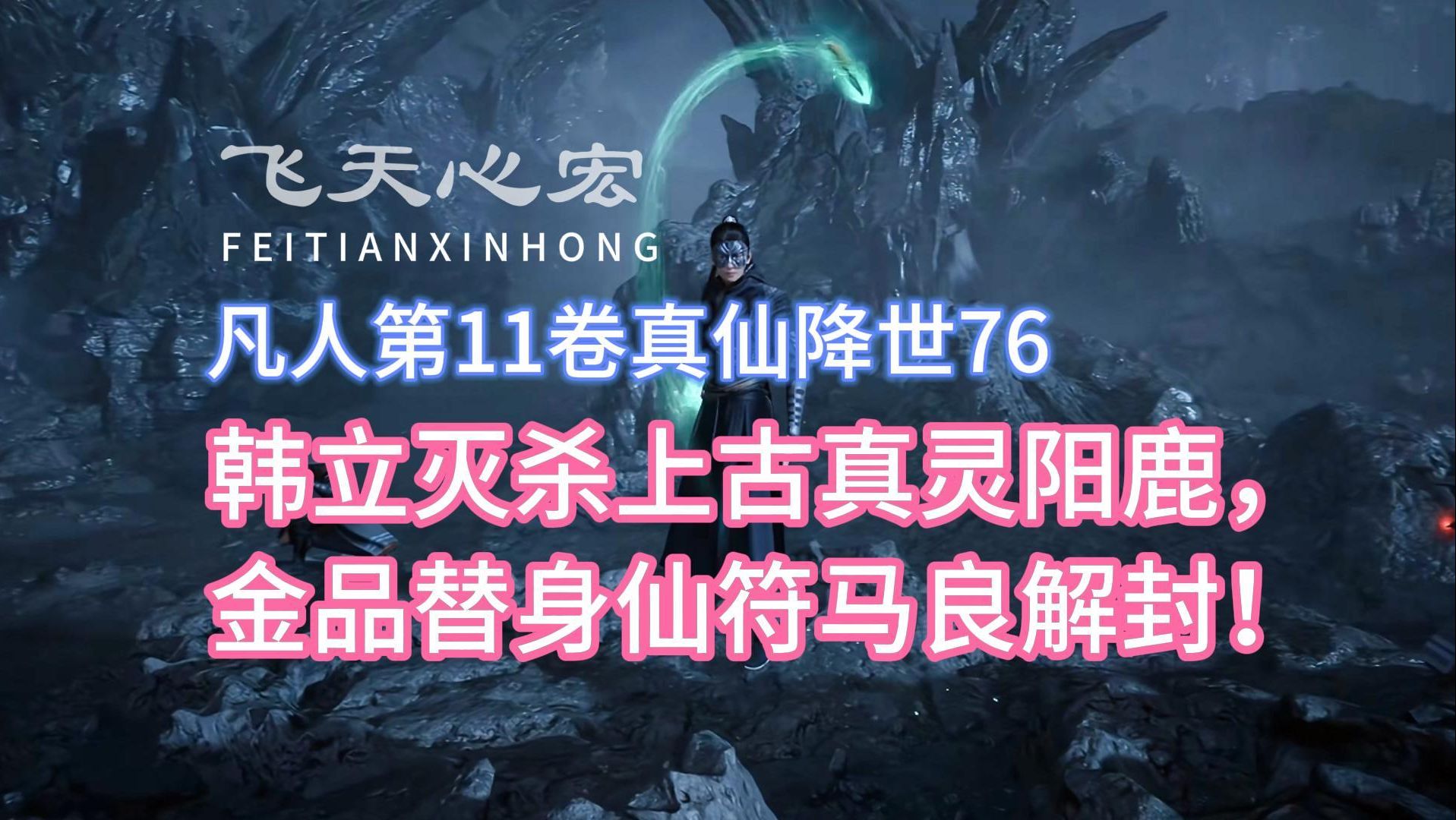 韩立灭杀上古真灵阳鹿,金品替身仙符马良解封!凡人修仙传11卷76